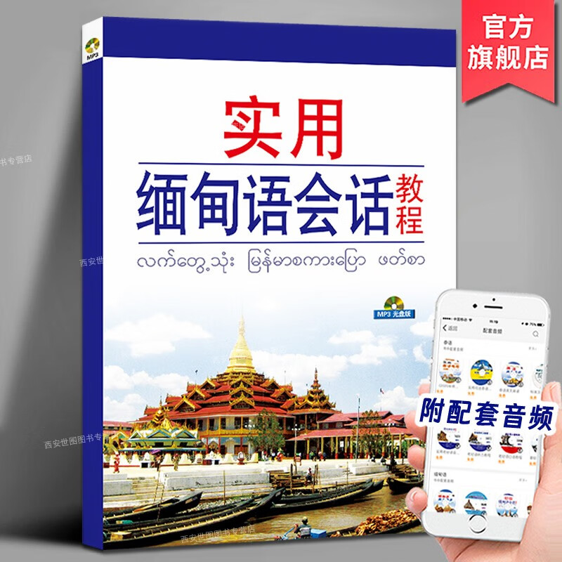 实用缅甸语会话教程附配套音频 唐秀现,欧江玲编著缅甸语口语教材实用缅甸语教程缅甸语语音会话日常用语自学入门书籍 世界图书出版公司