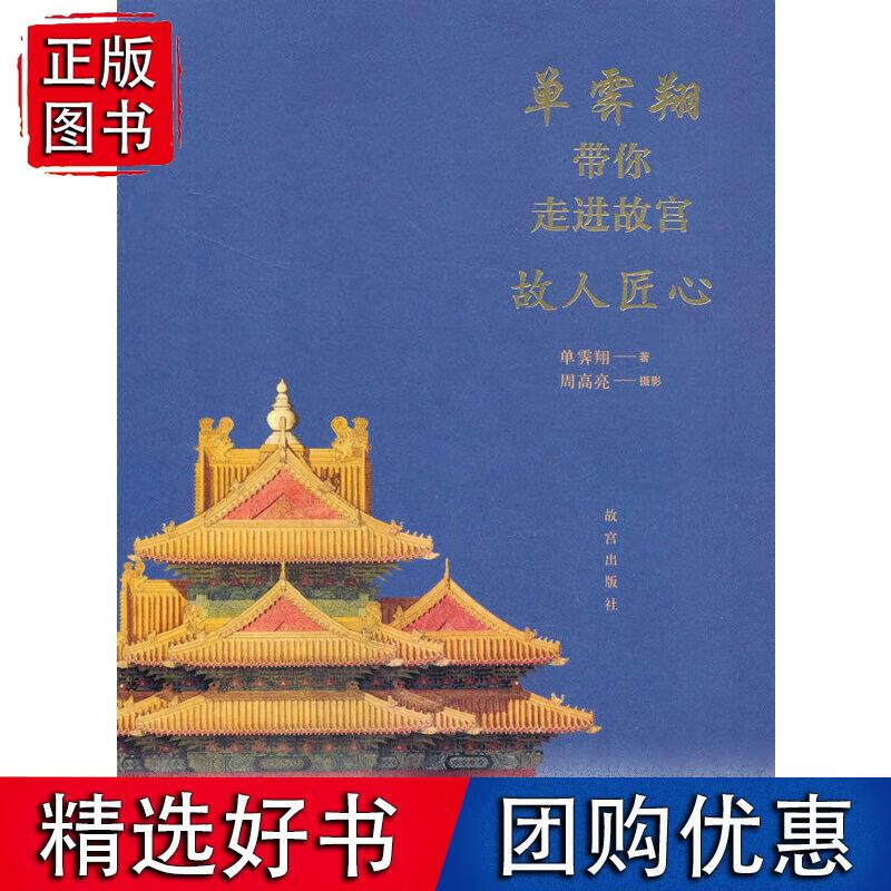 单霁翔带你走进故宫：故人匠心
