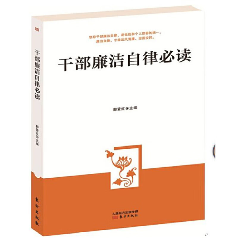 干部廉洁自律必读9787506089937
