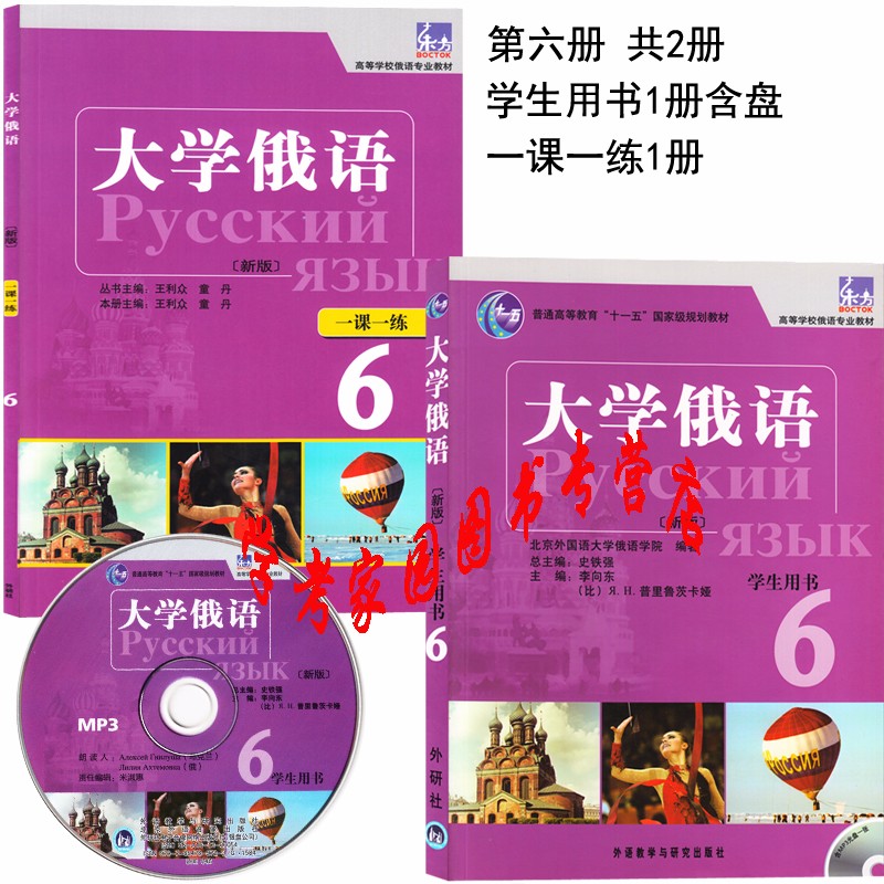 全新现货 新版东方大学俄语6 学生用书含盘 + 一课一练 高等学校俄语专业教材 李向东 王利众 外研社