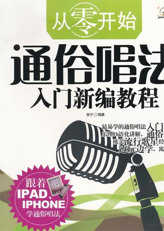 从零开始通俗唱法入门新编教程 张宁编著 9787549522835