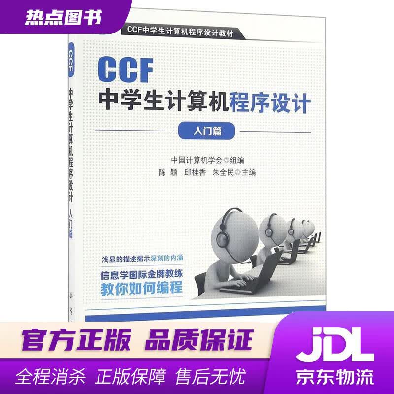【 官方】CCF中学生计算机程序设计 入门篇 中国计算机学会 科学出版社