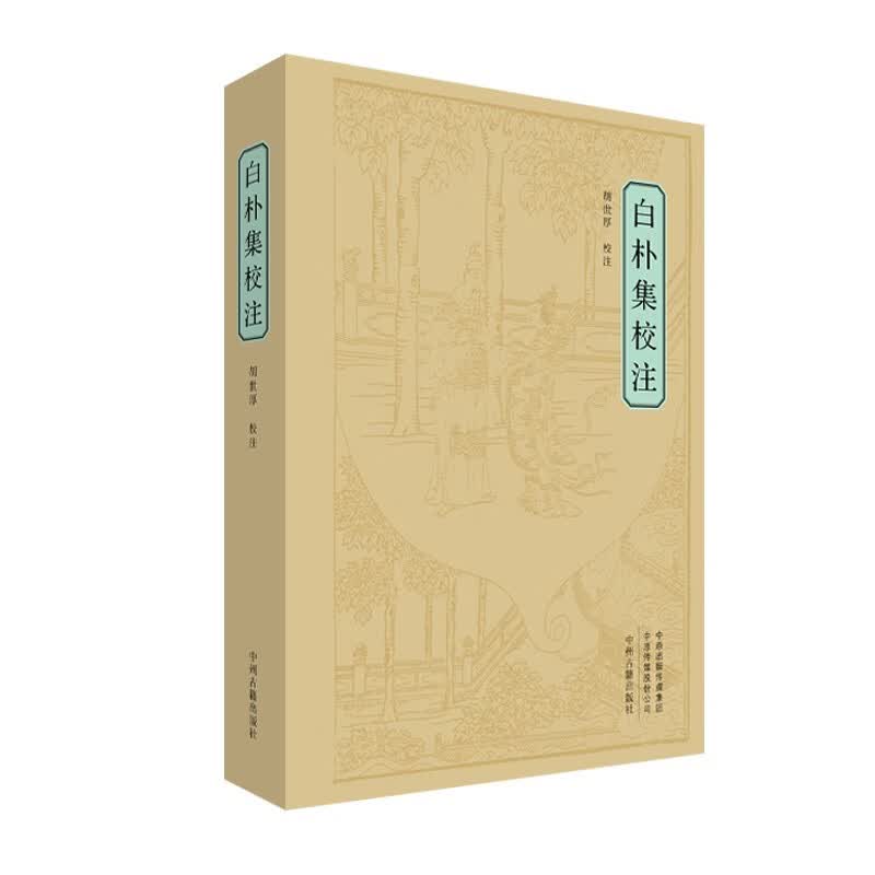 白朴集校注