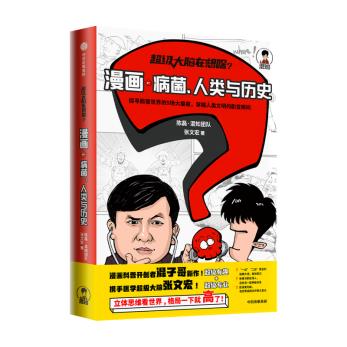 大脑在想啥 漫画病菌、人类与历史【轻微瑕疵】