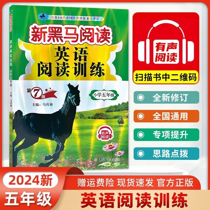 【自选】2024新版 新黑马阅读五年级现代文课外阅读+古诗文=语文阅读训练+括展训练+英语阅读训练+听力训练小学5年级上下册人教版黑色马语文阅读理解同步训练 五年级通用版/英语阅读训练