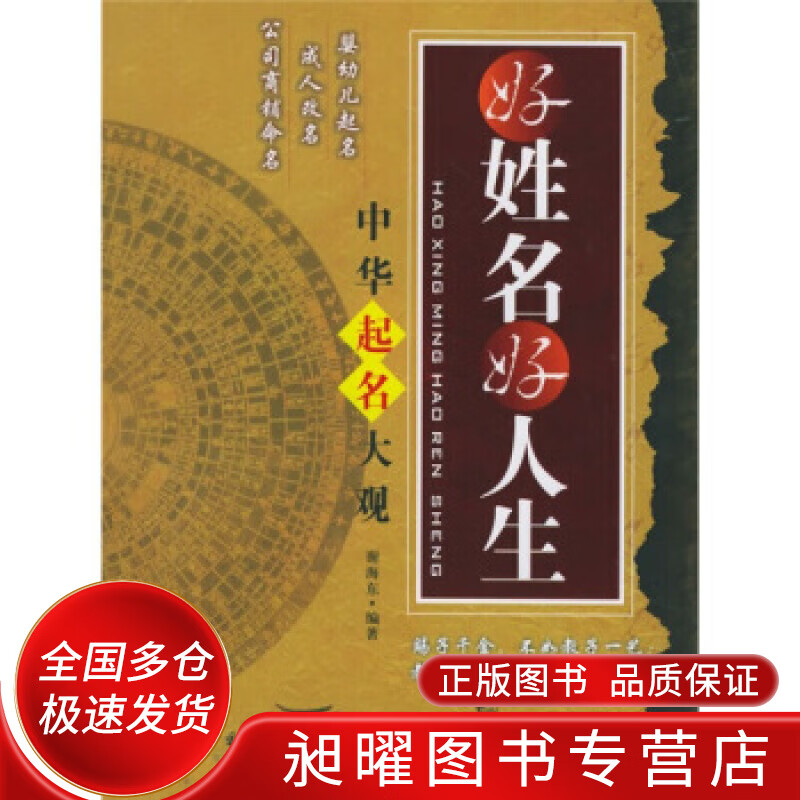 好姓名好人生（中华起名大观）【现货】