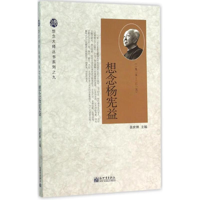 想念杨宪益 张世林 9787510455520