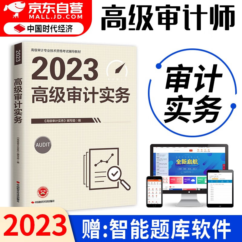 【单本包邮】高级审计师教材2023 高级审计实务 高级审计师资格考试用书 可搭配真题试卷培训课件模拟题库习题