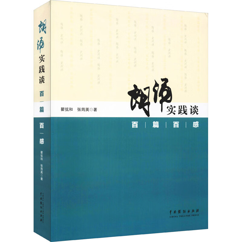 朗诵实践谈 百篇百感 瞿弦和,张筠英 书籍