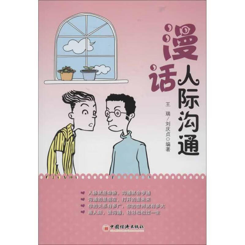漫话人际沟通【好书，下单速发】