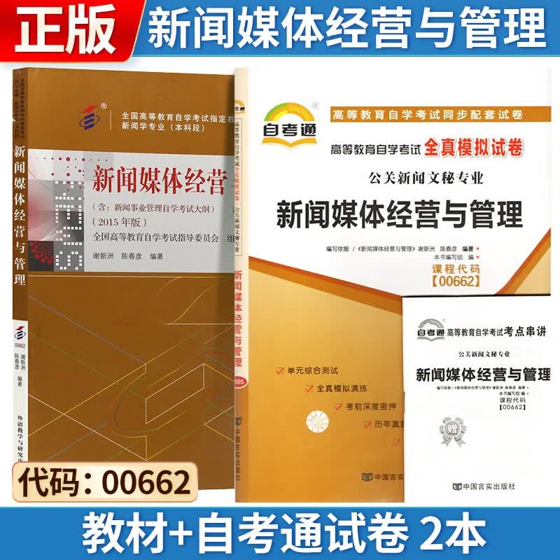 自考 新闻媒体经营与管理（2015版） 00662 教材+自考通试卷 2本