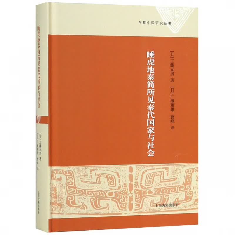 睡虎地秦简所见秦代国家与社会(精)/早期中国研究丛书
