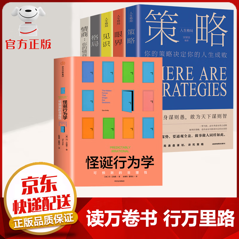 【京东配送 官方自营】全6册 怪诞行为学 可预测的非理性 认识到我们的非理性才能更好地做出决策 经济通俗读物 【怪诞行为学+策略+眼界+见识+格局+情商-6册】