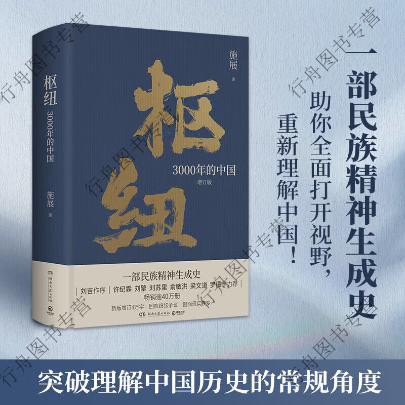枢纽 3000年的中国 施展著 历史学家经典之作 一部民族精神生成史 精神生成史