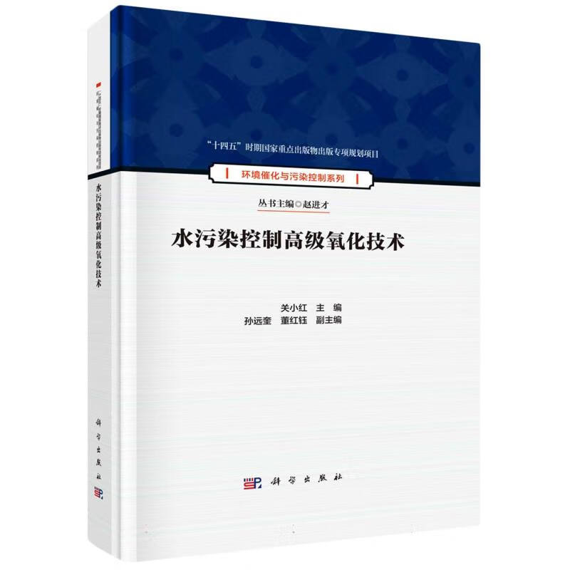 水污染控制高级氧化技术 关小红