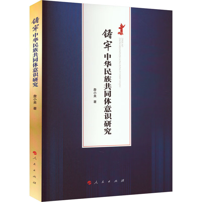 铸牢中华民族共同体意识研究
