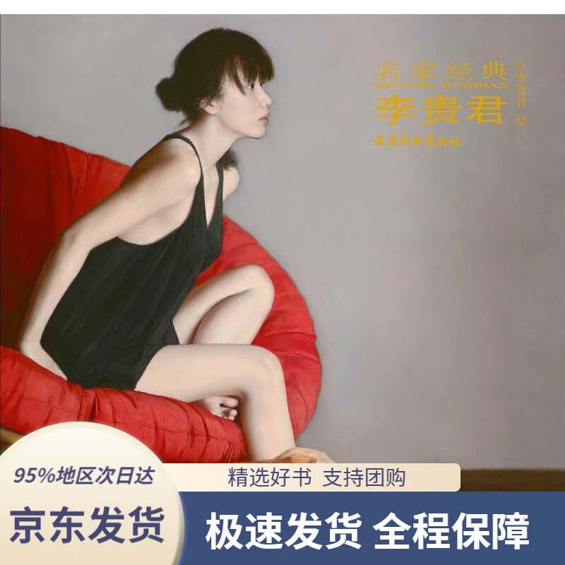 【 京东配送 支持团购】名家经典：李贵君李贵君天津杨柳青出版社9787554708019