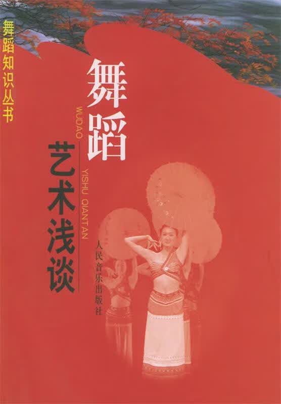 舞蹈艺术浅谈 孙景琛 著【书】