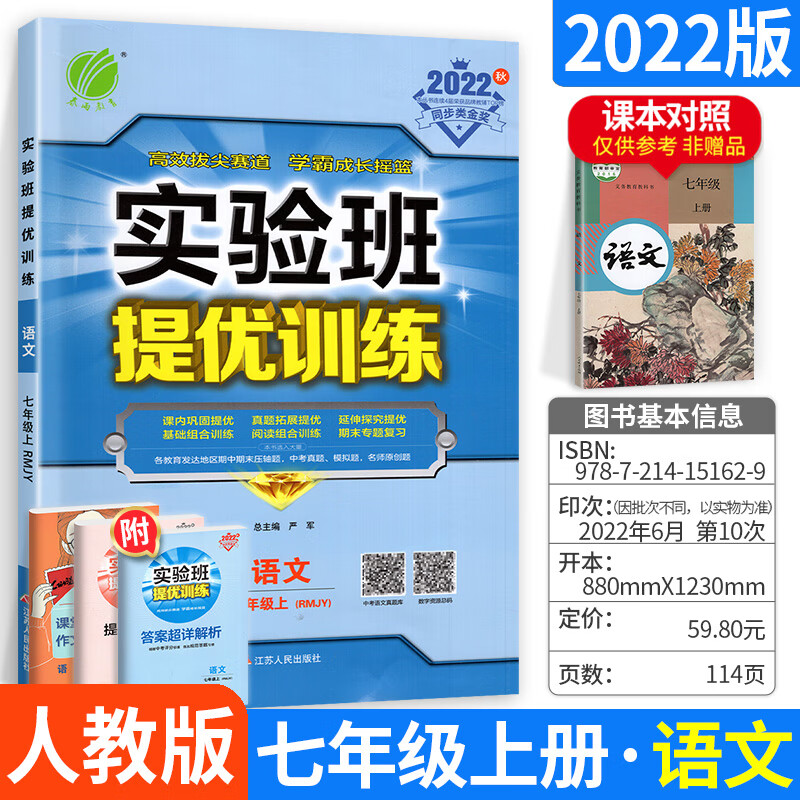 实验班提优训练七年级下册上册数学语文英语人教版北师大版外研版初中初一七下教材同步训练练习册八九随堂测 【七年级上册】语文 人教版 七年级/初中一年级