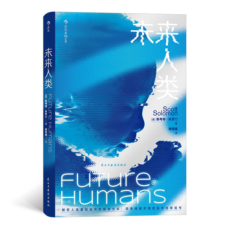 后浪 未来人类 解密人类基因组中的新老文本 自然选择人类演化科普书籍
