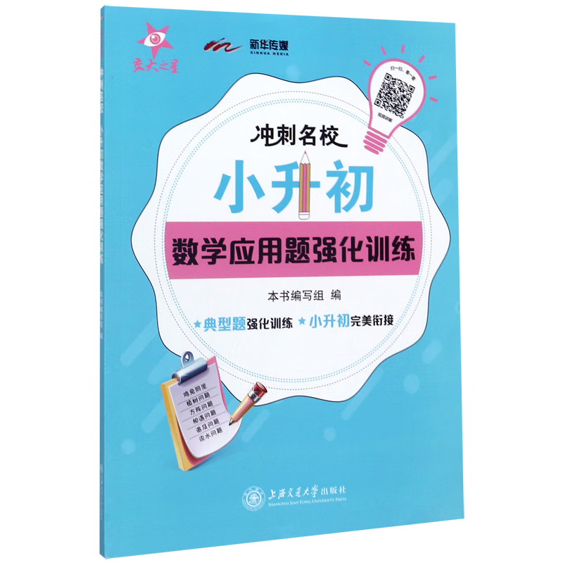 小升初数学应用题强化训练/冲刺名校