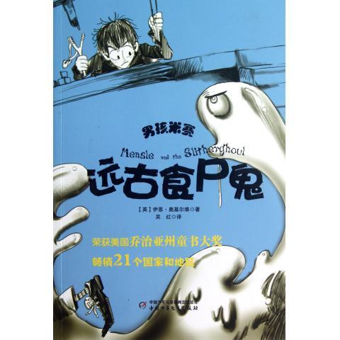 男孩米赛:远古食P鬼 [英] 伊恩·奥基尔维 著