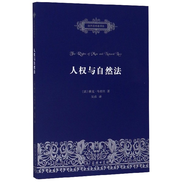 人权与自然法/自然法名著译丛