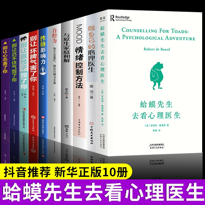 蛤蟆先生去看心理医生 做自己的心理医生原版 心理学入门基础书籍哈莫青蛙哈马癞蛤蟆哈蟆 蛤蟆先生看心理医生全10册