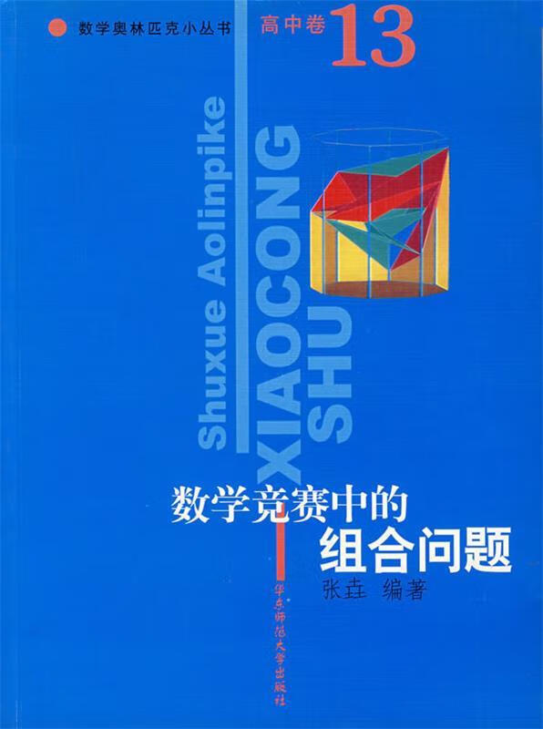 数学竞赛中的组合问题【，放心购买】