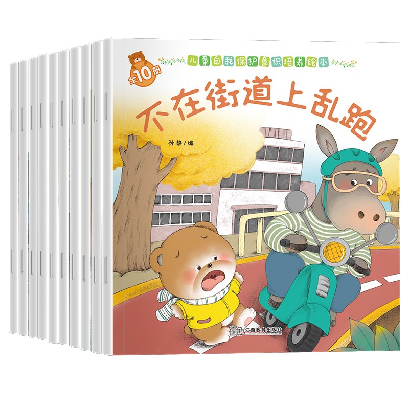 小熊第二辑-儿童自我保护意识培养绘本全10册