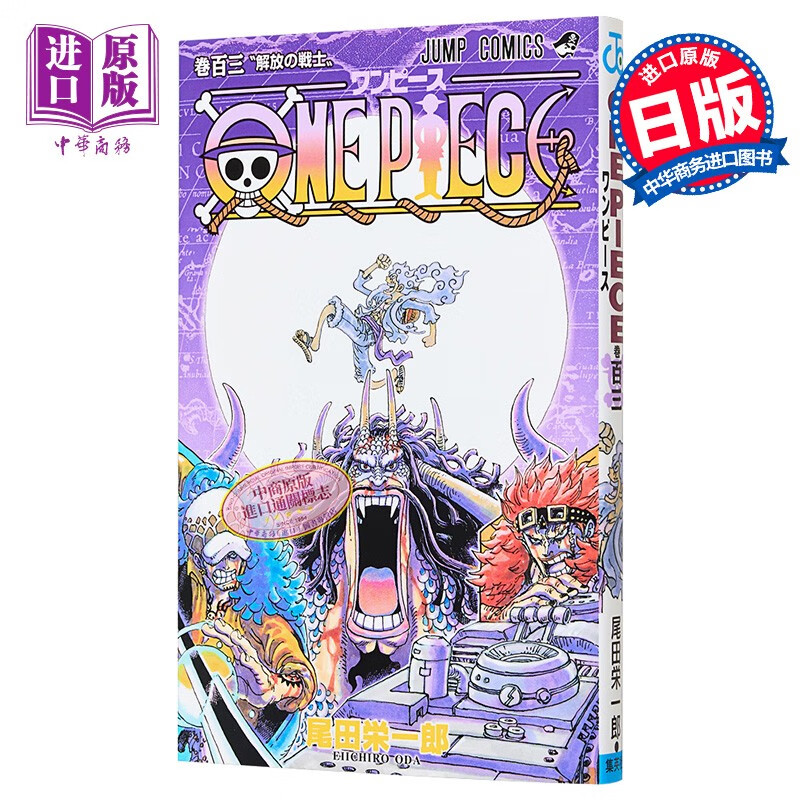 漫画 航海王 103 尾田荣一郎 集英社 日文原版漫画书 ONE PIECE ワンピース