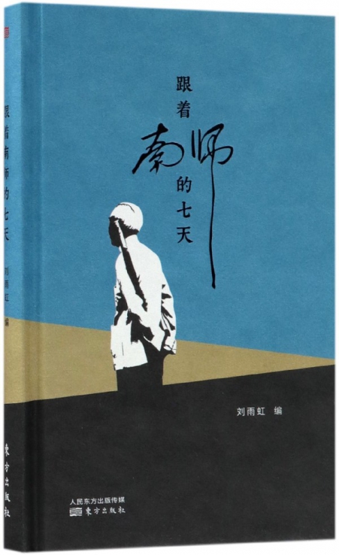 跟着南师的七天(精)