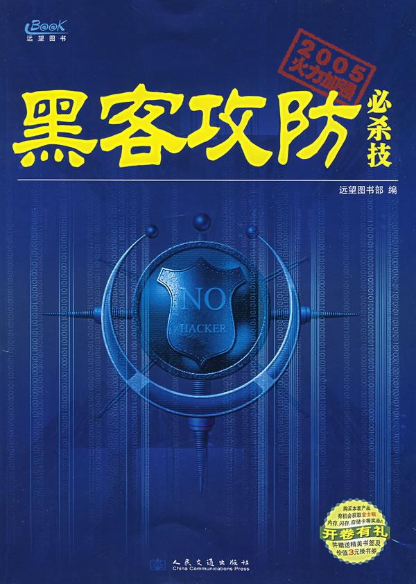 黑客攻防必杀技
