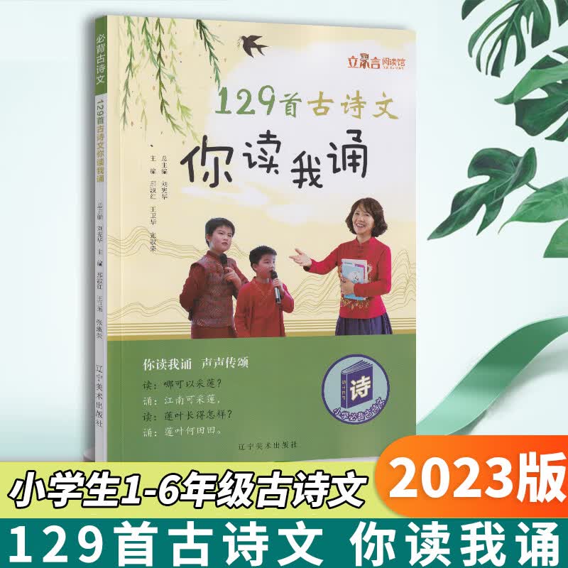 129首古诗文你读我诵 立小言129首 一年级二年级三年级四五六年级小学生1/2/3/4/5/6年级必背129首古诗文艾宾浩斯记忆法 129首古诗文你读我诵 1-6年级适用