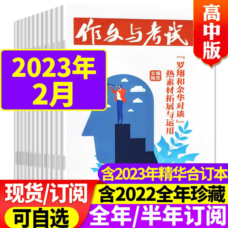 9月新期【全年订阅送布袋/日记本等】作文与考试高中版杂志2023年1-12月（另有2022全年/半年订阅/单月可选）高考作文热点解析期刊书籍课外阅读 2023年2月4/5/6期