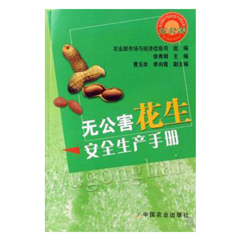 无公害花生生产手册 书籍