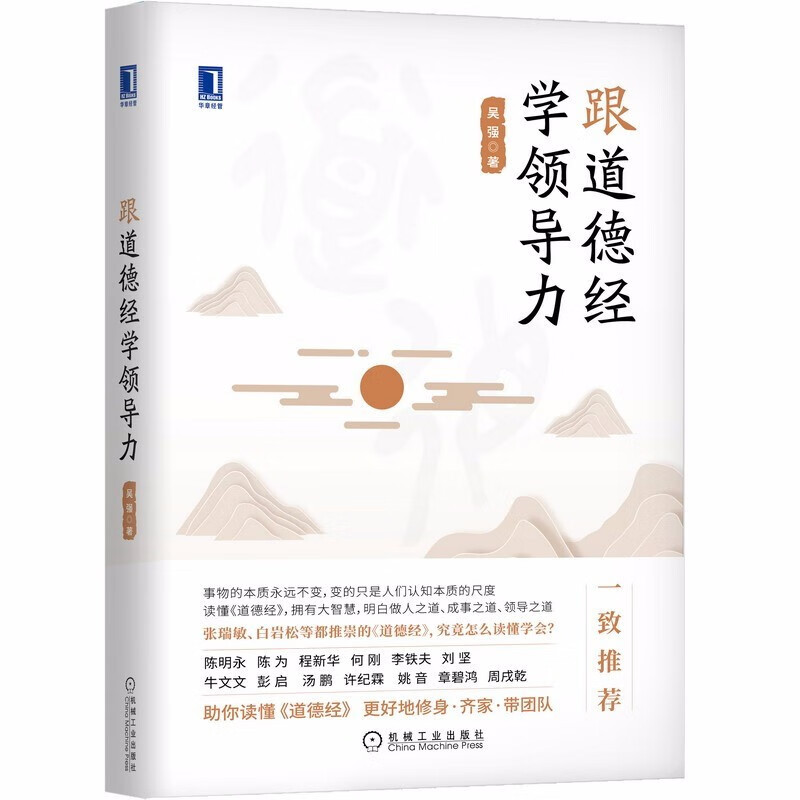 跟道德经学领导力(精)