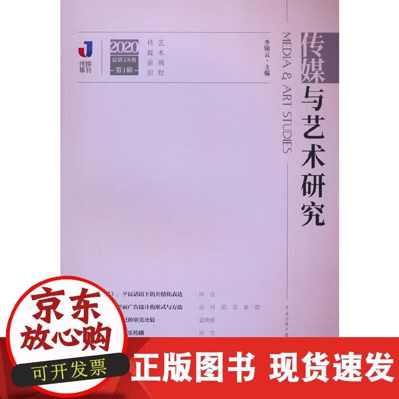 【现货】传媒与艺术研究（2020年辑）