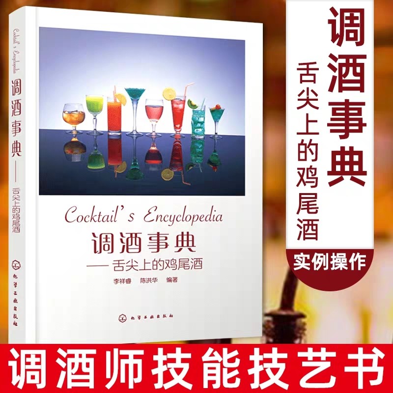 调酒事典 舌尖上的鸡尾酒 鸡尾酒辅料搭配装饰材料方法工具设备 方法色彩配置口味调配常用调制大全书