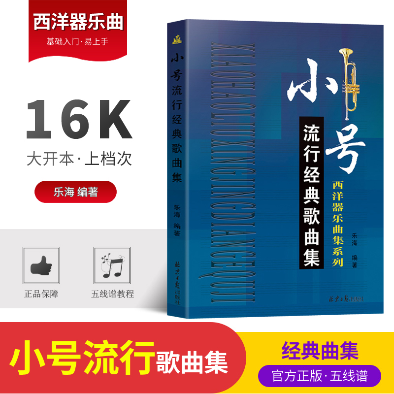【现货速发】小号流行经典经典歌曲集西洋器乐曲集系列乐海编著器乐音色音乐课外练习辅助教材演奏辅助曲集乐谱简谱实践