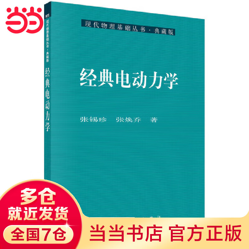 经典电动力学