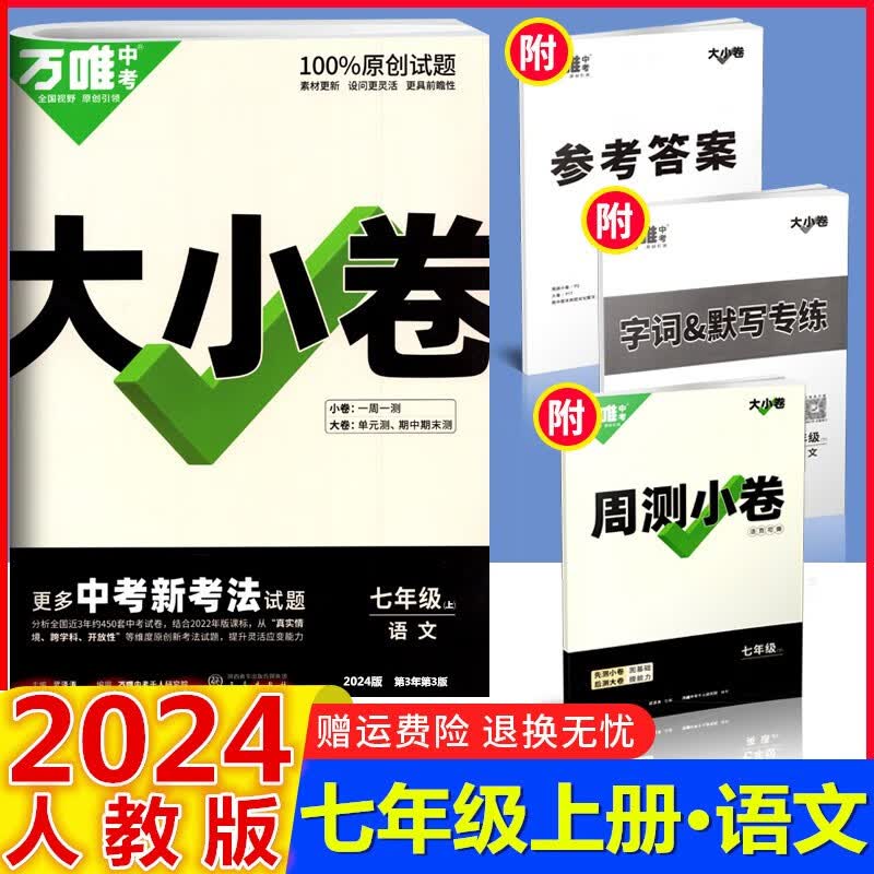2024版万唯中考大小卷 七年级语文上册人教版