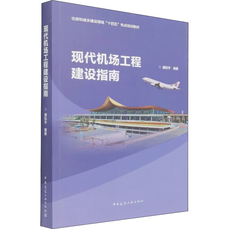现代机场工程建设指南 图书
