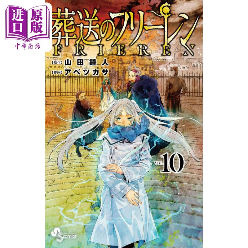 漫画 葬送的芙莉莲 10 山田钟人 2021年漫画大赏受赏作 手冢治虫文化奖 小学馆 葬送のフリーレン日文原版漫画书