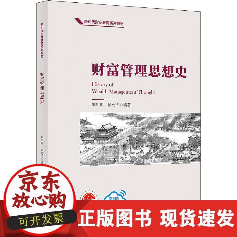 【现货】财富管理思想史