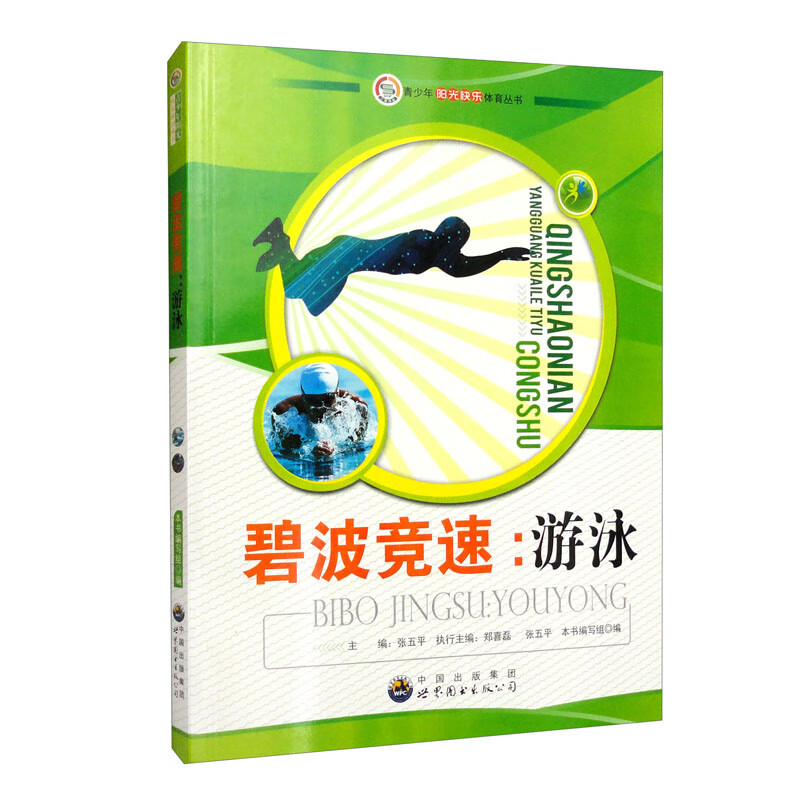 青少年阳光快乐体育丛书：碧波竞速·游泳（修订版）