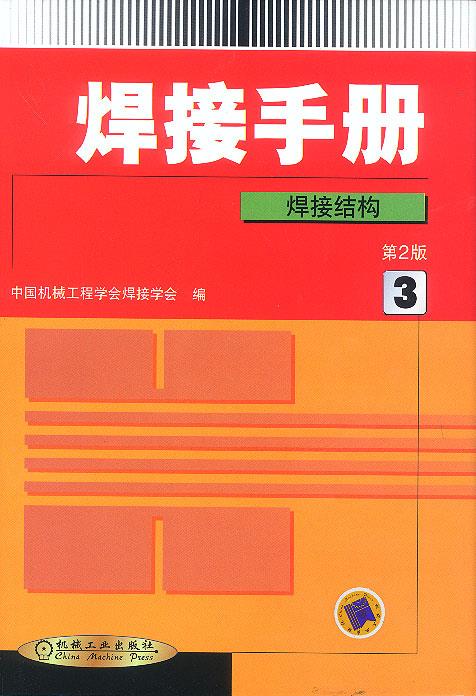 焊接手册--焊接结构