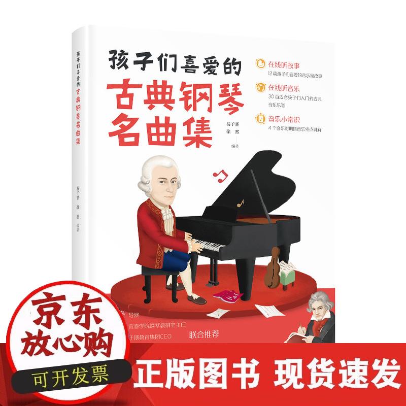 【现货】孩子们喜爱的古典钢琴名曲集