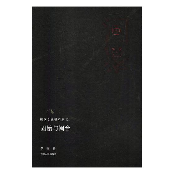 固始与闽台/文化 / 地域文化/书籍