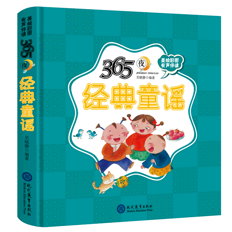 365夜经典童谣(美绘彩图有声伴读)(精)
